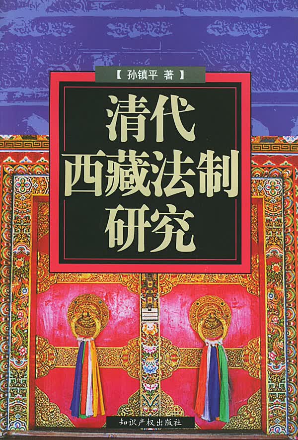 清代西藏法制研究 孙镇平 著