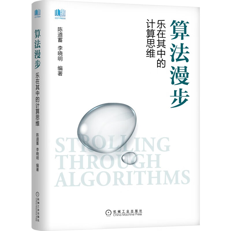 算法漫步 乐在其中的计算思维 预计发货11.19