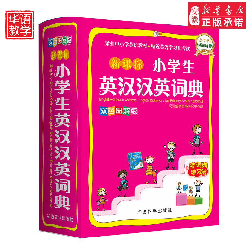双色图解版小学生英汉汉英词典 1-3-6年级英语词典字典 英汉双解词典英汉互译词典 小学工具书同义词反义词组词词典 英语辅导书籍