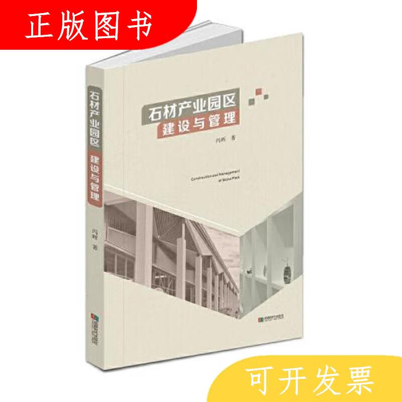 成都时代出版社冯晖石材产业园区建设与管理9787546425672