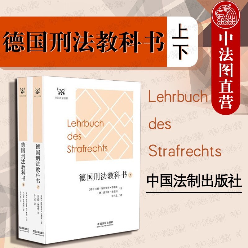 德国刑法教科书 上下 （德）耶赛克 中国法制 刑法原理 犯罪行为 刑法理论 刑法解释学 德国刑法总论 刑法教义学