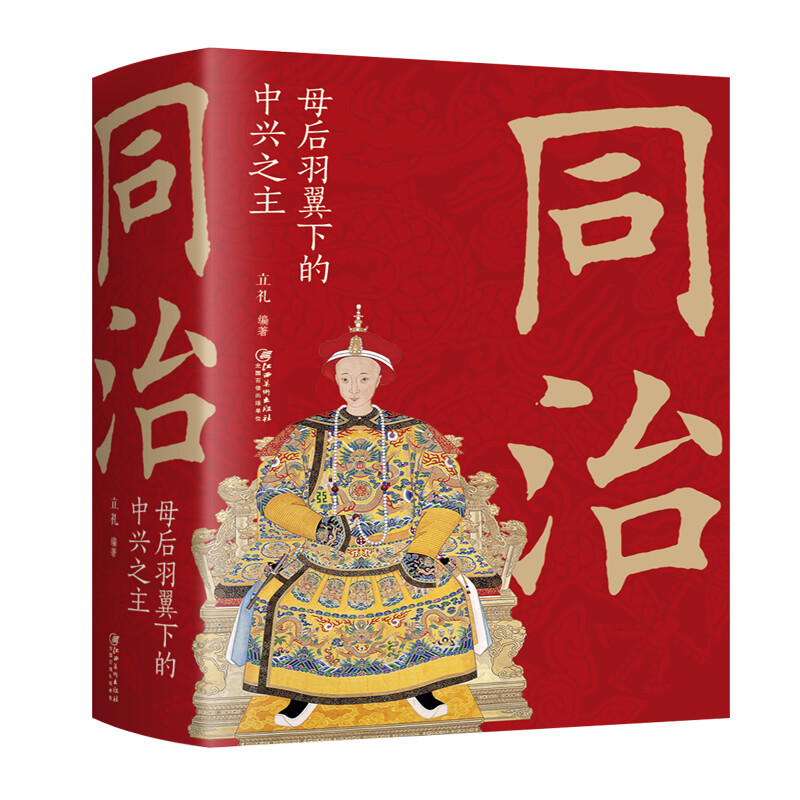大清的十二位皇帝故事 同治：母后羽翼下的中兴之主