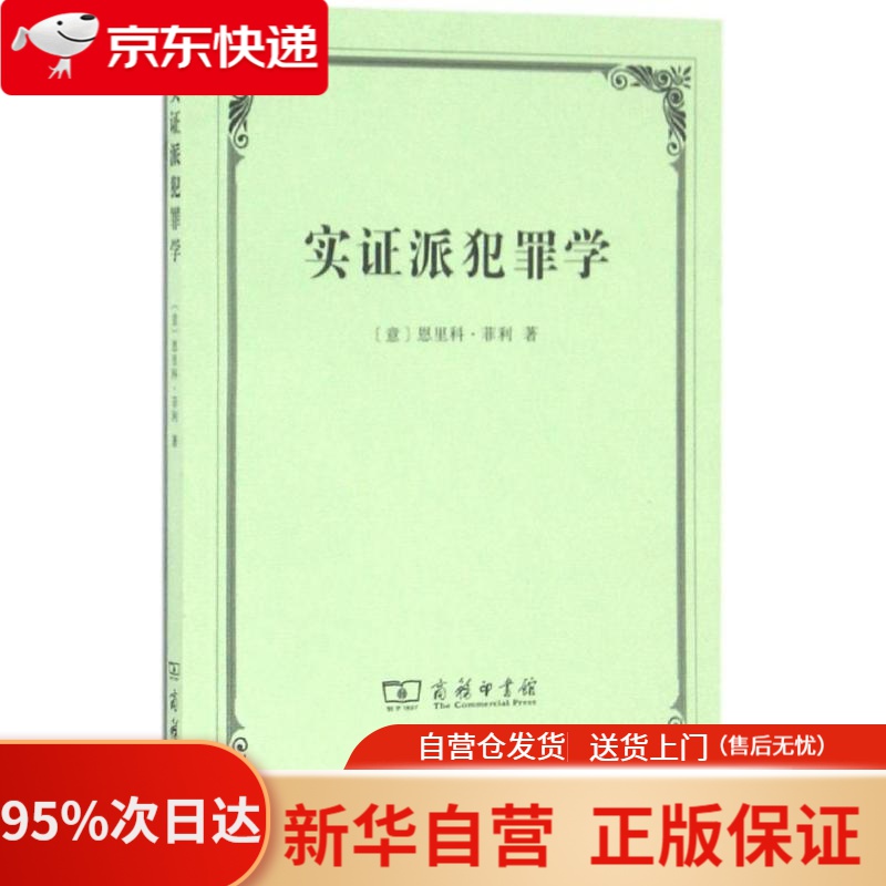 实证派犯罪学 (意)恩里科·菲利(Enrico Ferri) 著;郭建安 译 商务印书馆