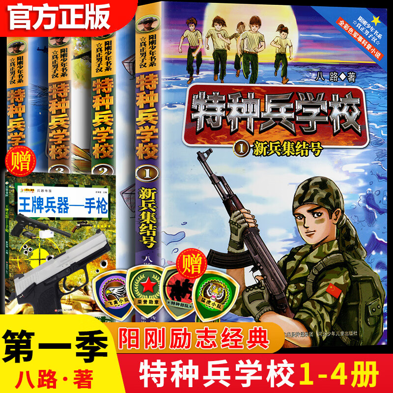 特种兵学校系列全套28册第五季八路的著特种兵学书校第六七季海军陆战队儿童读物小学生军事书籍大全阅读课外 特种兵学校 4册【第一季】