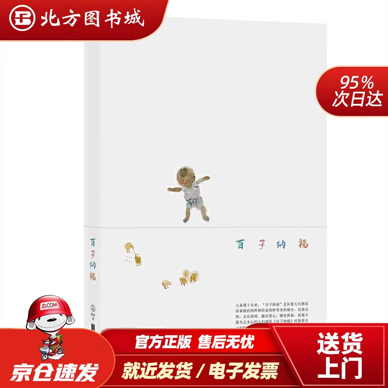 【现货】百子纳福蔡皋 北方图书城