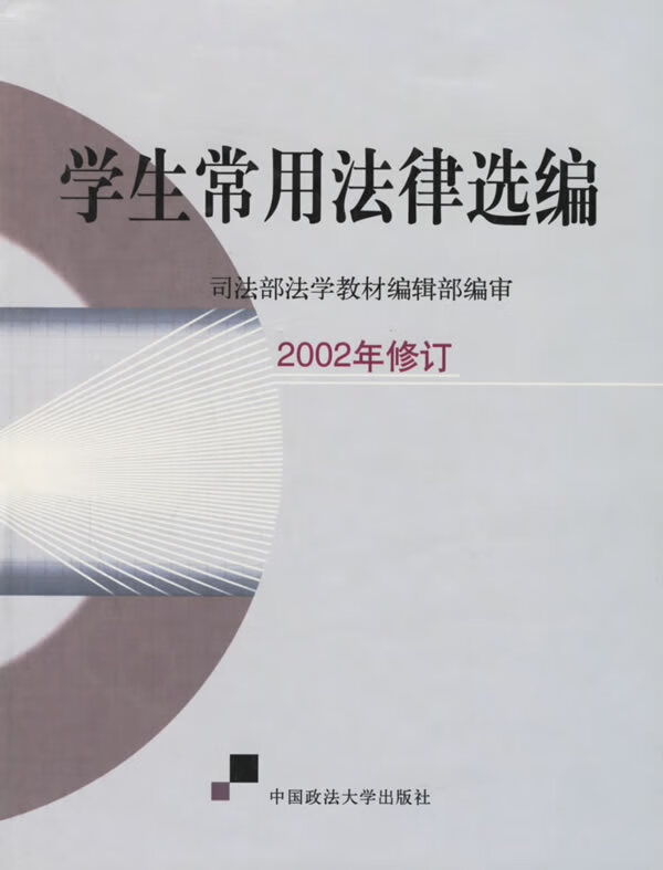 学生常用法律选编 司法部法学教材编辑部 编审 9787562021636