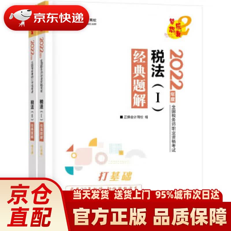【新华】税务师2022教材辅导 税法一 经典题解 正保会计网校 梦想成真
