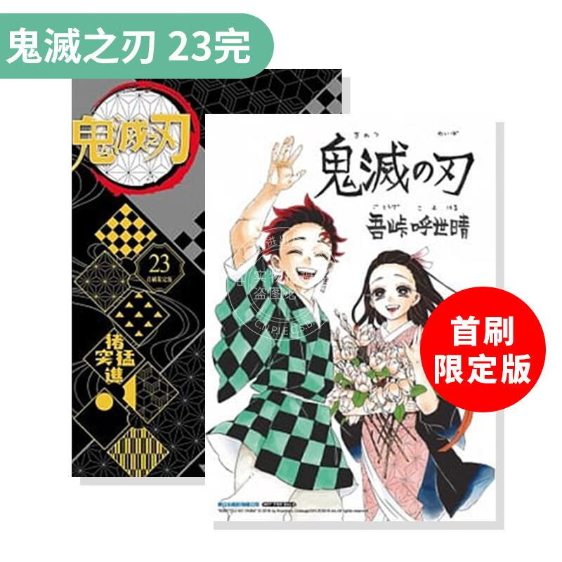 现货 台版漫画 鬼灭之刃 23完(首刷限定版) 吾峠呼世晴 东立 繁体中文