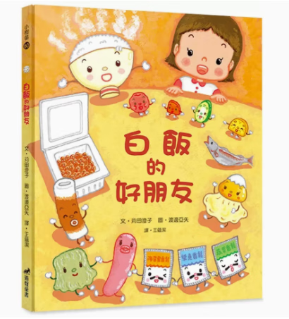 台版 白饭的好朋友 精装 道声 苅田澄子 课外阅读认识日本饮食文化插画绘本潜能开发儿童书籍