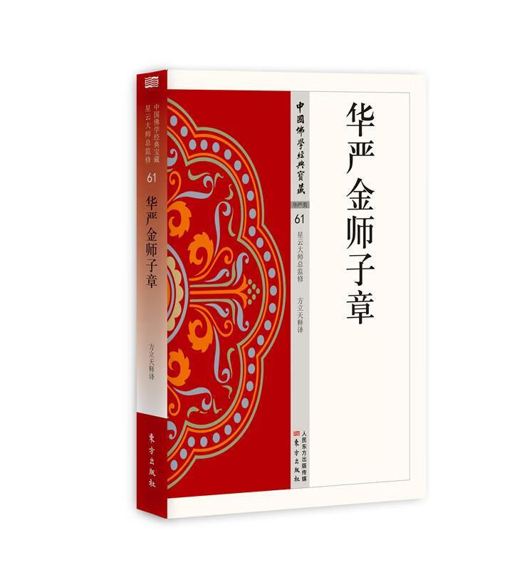 【 官方】华严金师子章 方立天 东方出版社