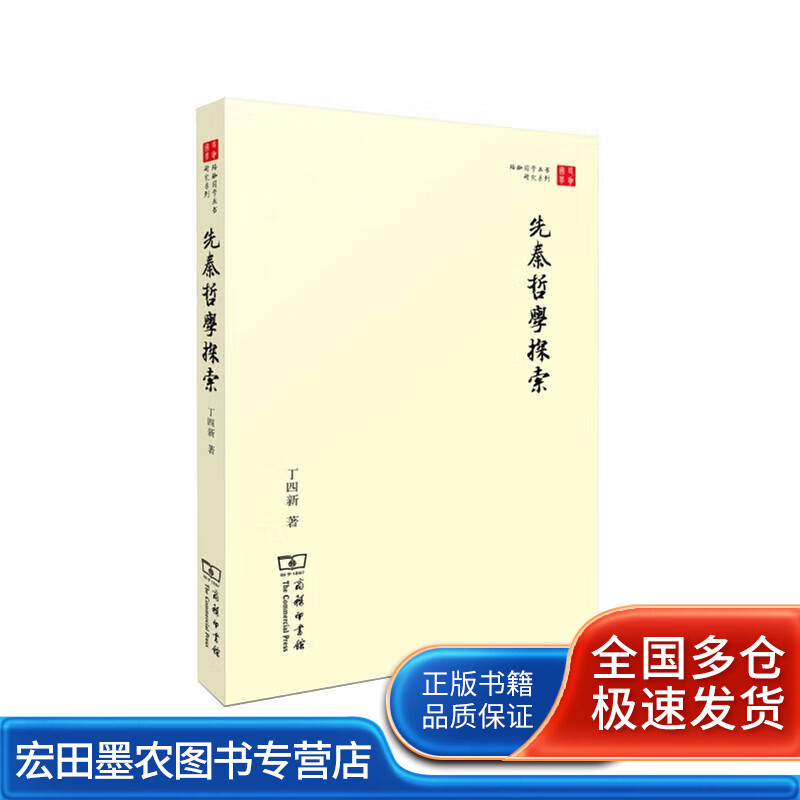 先秦哲学探索【特惠】
