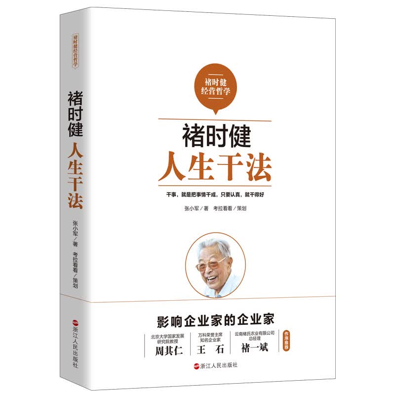 褚时健:人生干法 传记 张小军 浙江人民出版社 9787213093807