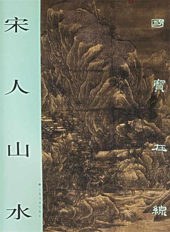国宝在线：宋人山水【好书，下单速发】