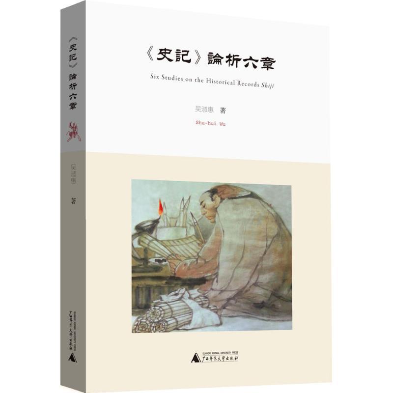 《史记》论析六章 吴淑惠【书】