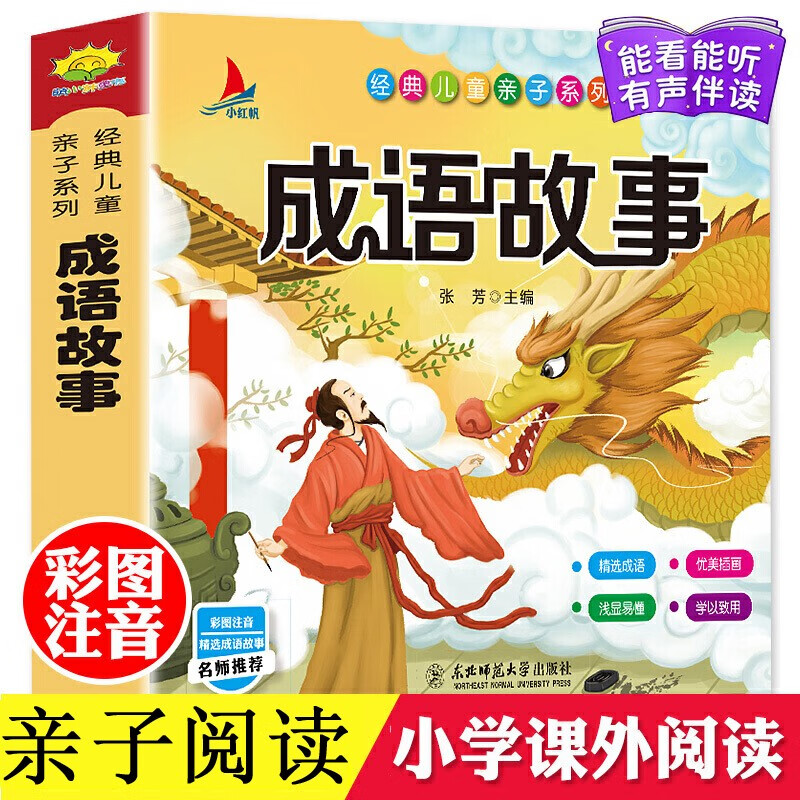 【新品上市】国学系列 成语故事