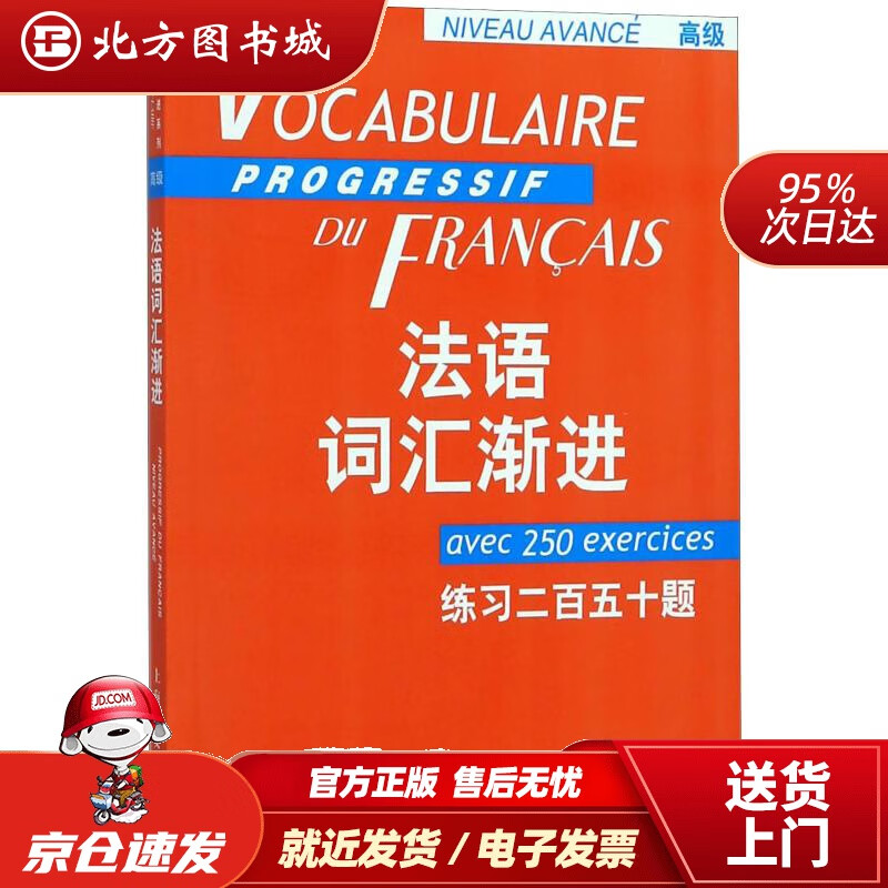 【现货】法语词汇渐进（高级）：练习二百五十题曹德明,(法)克莱尔·米盖勒(ClaireMiquel),朱 北方图书城
