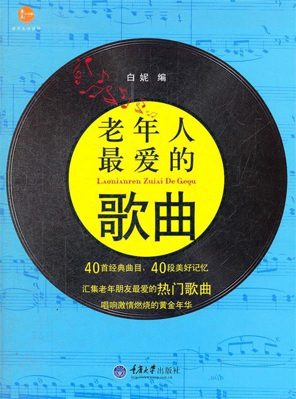 老年人爱的歌曲 白妮编