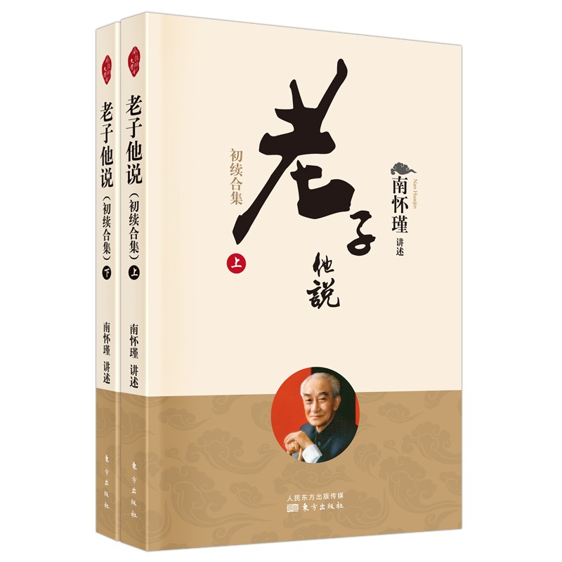 南怀瑾(新版)： 老子他说（初续合集）