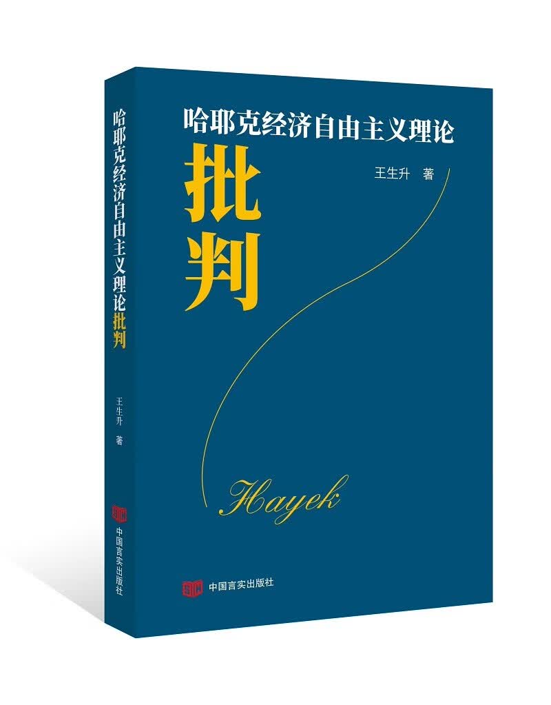 哈耶克经济自由主义理论批判 中国言实出版社