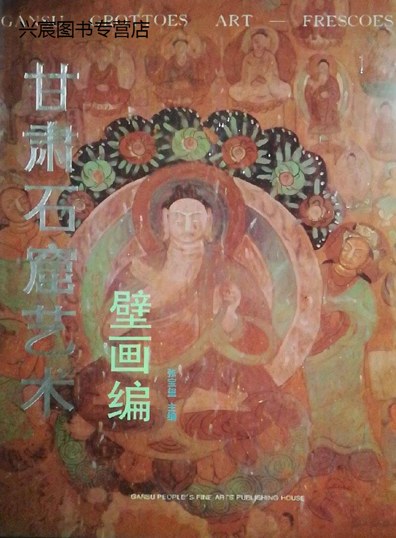甘肃石窟艺术壁画编,张宝玺主编,甘肃人民美术出版社,9787805881652