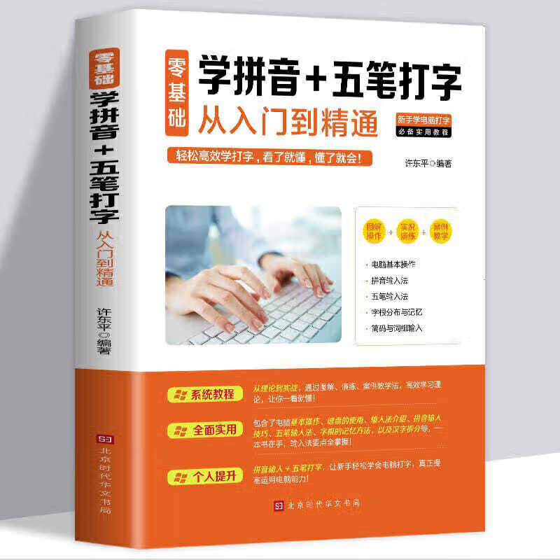 零基础学拼音五笔打字从入门到精通新手速成电脑学拼音打字书零基 默认
