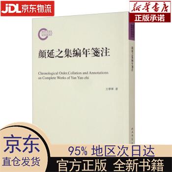 颜延之集编年笺注 国家社科基金后期资助项目 南北朝 古典文学 诗集 文集 王学军 著