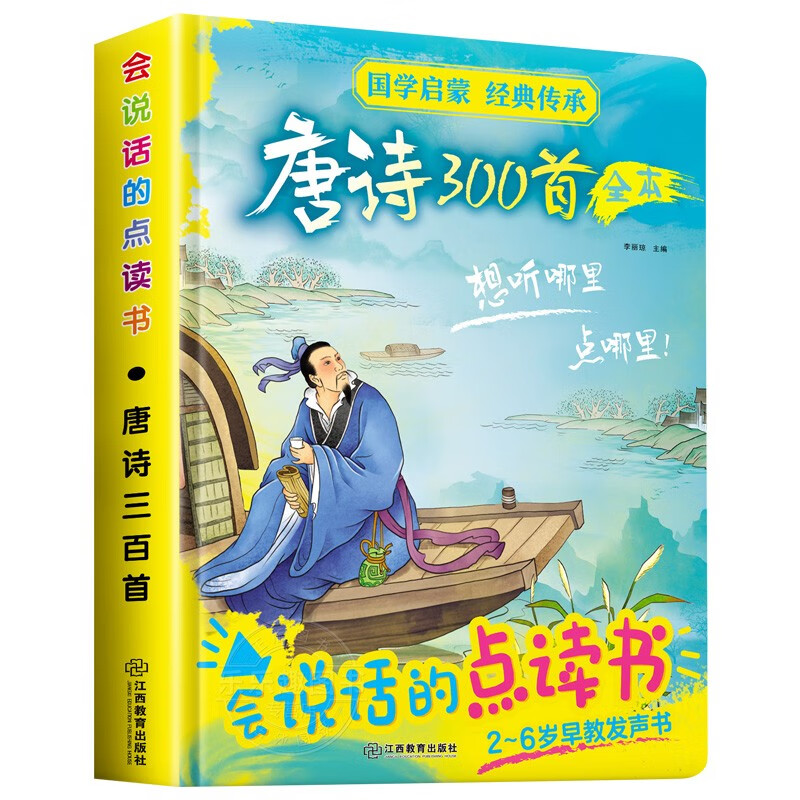 唐诗三百首全本 会说话的点读书 国学启蒙幼儿早教有声书 3-6岁