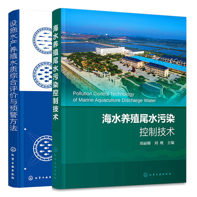 海水养殖尾水污染控制技术+设施水产养殖水质综合评与预警方法 2本化学工业出版社