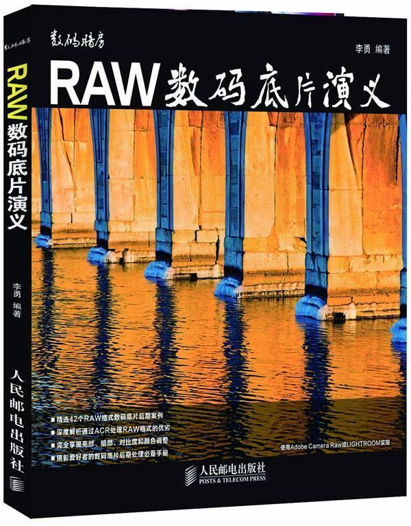 RAW数码底片演义 李勇【书】
