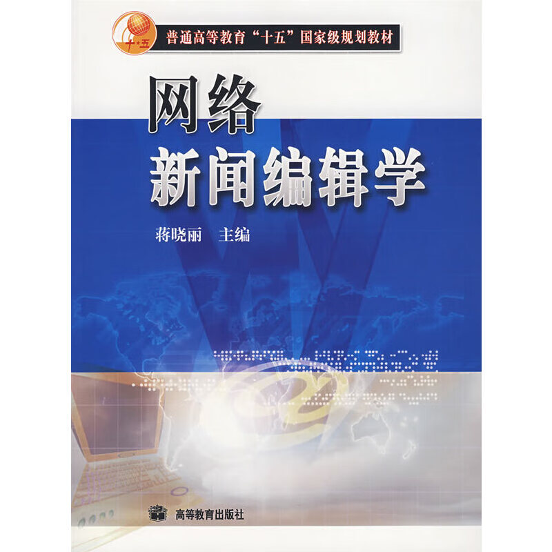 网络新闻编辑学9787040153996【精选】