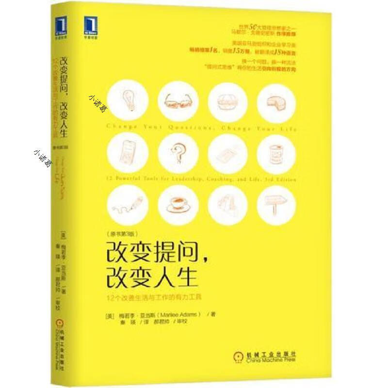改变提问 改变人生：12个改善生活与工作的有力工具(原书第3版)机