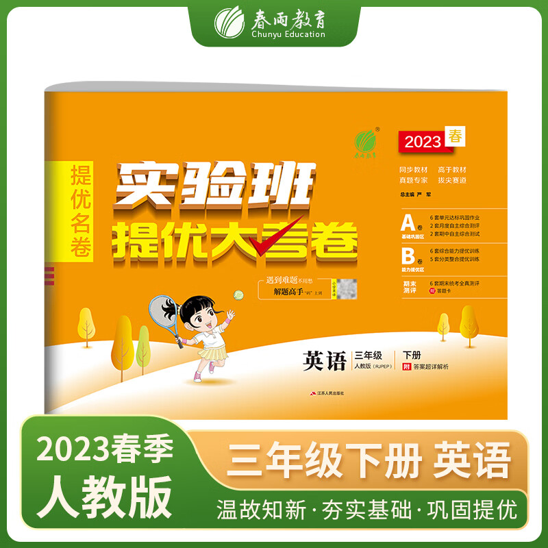 实验班提优大考卷 三年级下册 小学英语PEP人教版 2023年春新版教材同步月度期中期末综合练习测试卷分类整合提优单元达标巩固作业