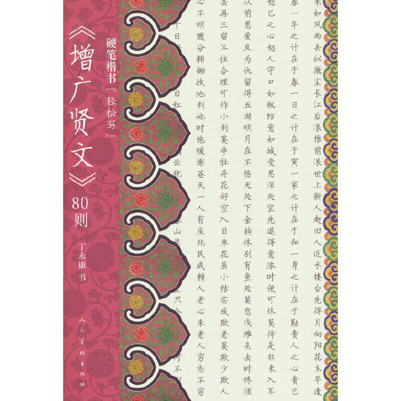 硬笔楷书 轻松写 增广贤文80则