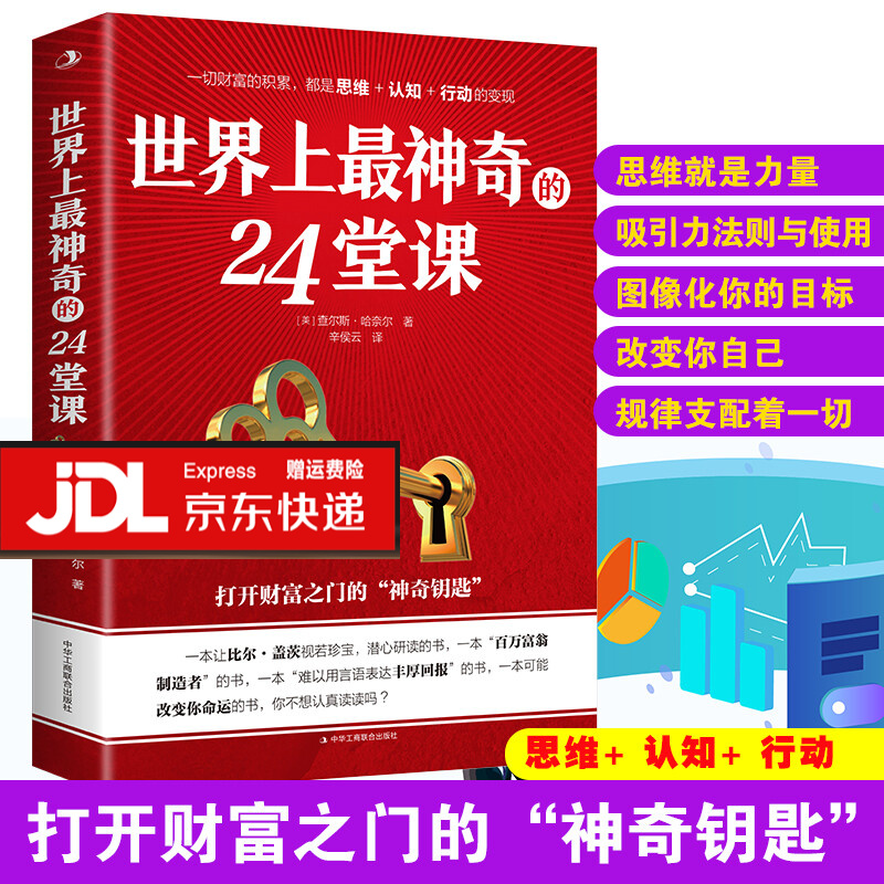 【TL】包邮 世界上最神奇的24堂课 查尔斯哈奈尔著具有影响力的潜能训练课程销售励志书籍二十四堂课 世界上神奇的24堂课