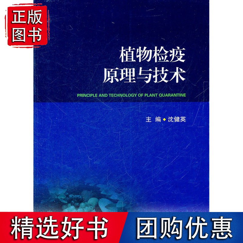 植物检疫原理与技术
