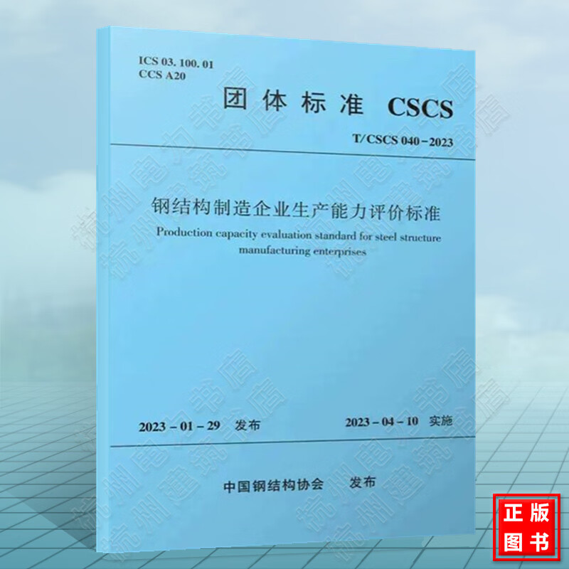 T/CSCS 040-2023钢结构制造企业生产能力评价标准