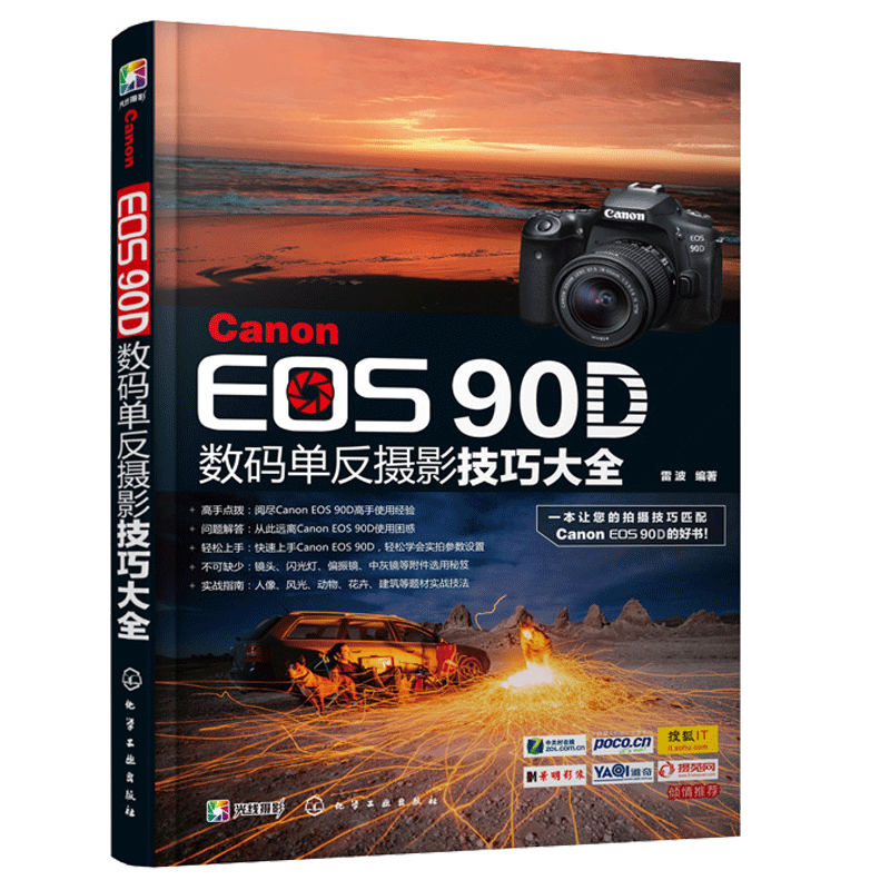 Canon EOS 90D数码单反摄影技巧大全 佳能eos 90d摄影教程书籍