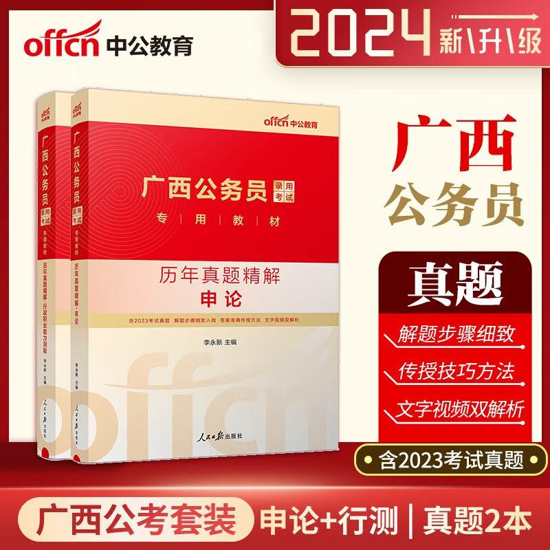 广西公务员真题 中公2024广西公务员考试用书申论+行测 历年真题试卷2本广西公务员省考真题