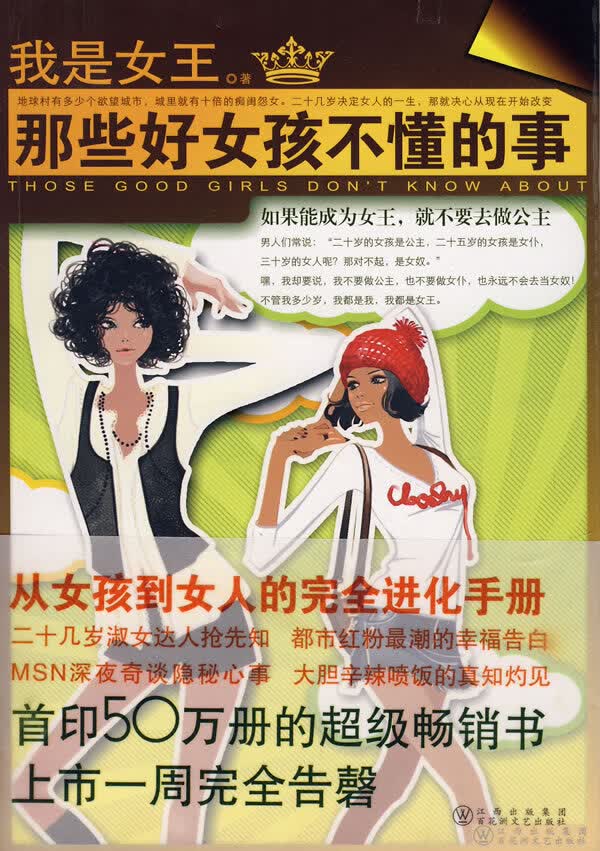 那些好女孩不懂的事【特惠】