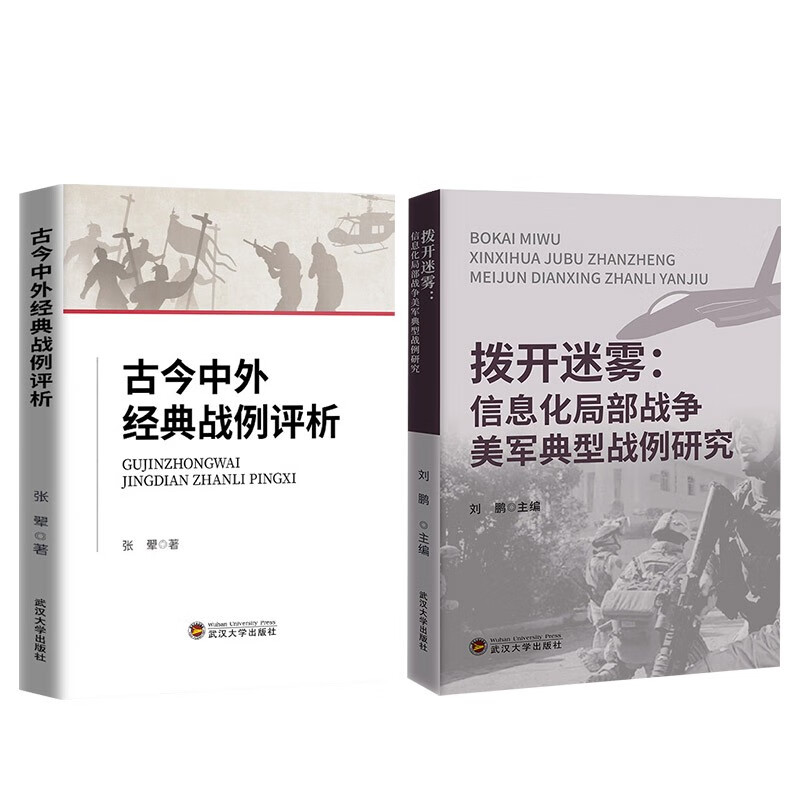 古今中外经典战例评析+拨开迷雾:信息化局部战争美军典型战例研究