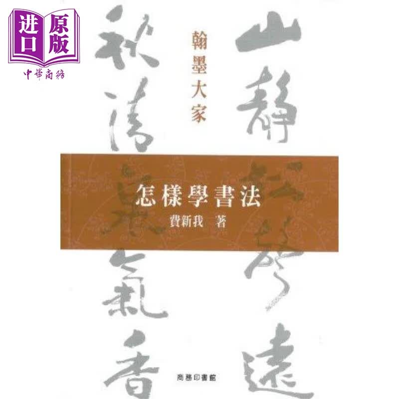 怎样学书法 港台艺术原版 费新我 香港商务印书馆出版