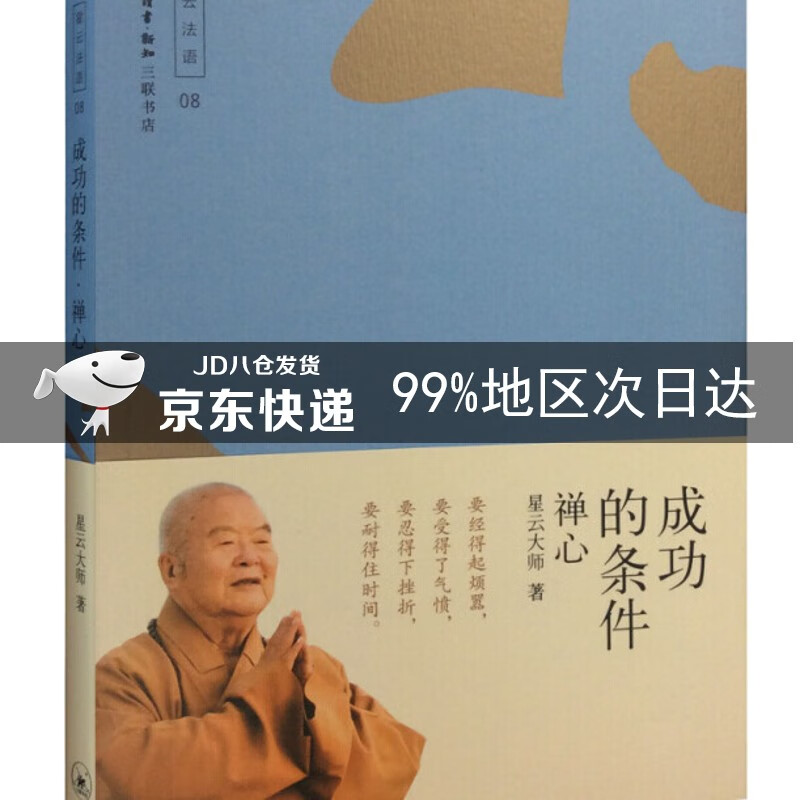 成功的条件——禅心