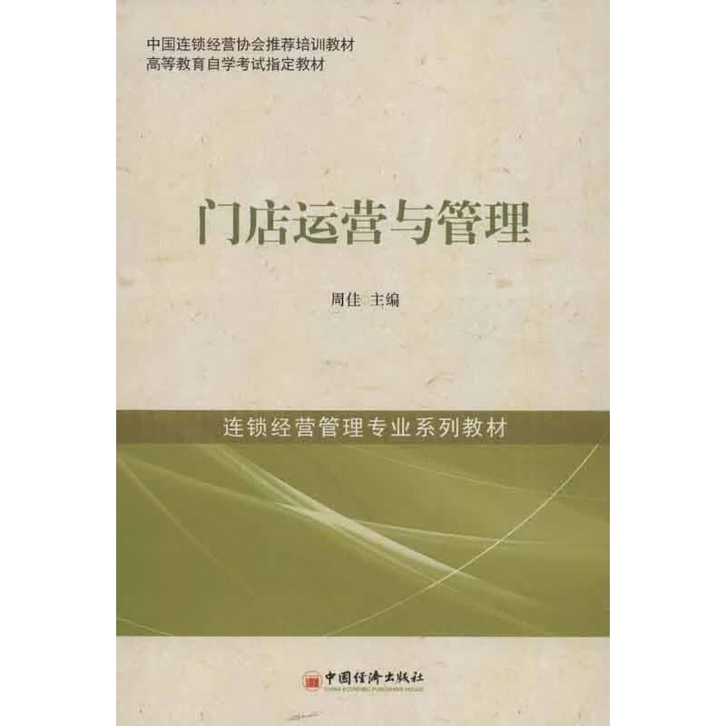 门店运营与管理 周佳 主编【书】
