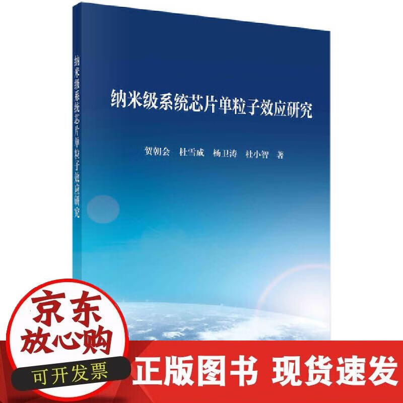 【现货】纳米级系统芯片单粒子效应研究