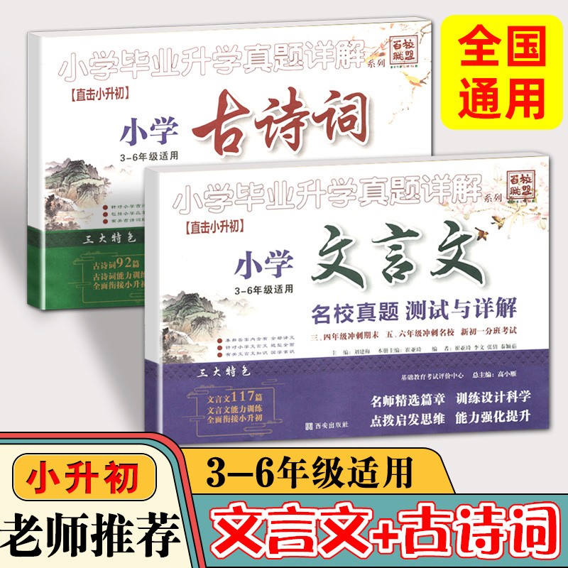 2本新版小学文言文古诗词专项训练升学真题详解语文三四年级期末冲刺五六年级总复习初一衔接试卷 古诗词+文言文