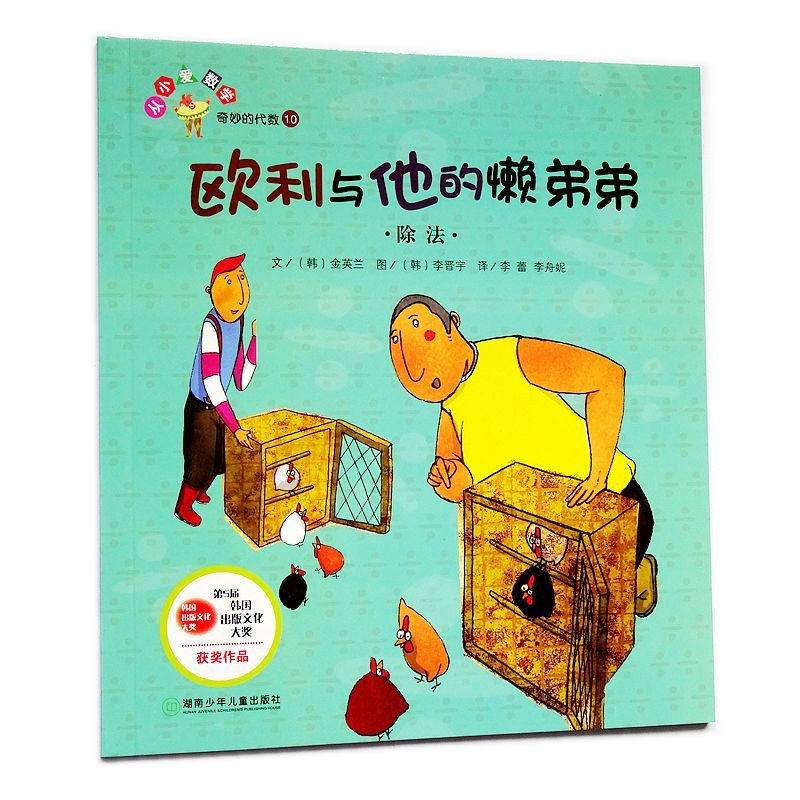 小数运算等全套25册奇妙的代数从小爱数学启蒙数学绘本数学家阿汤的苦恼 九九乘法表 奇妙的代数 买卖国的乘法队长 欧利与他的懒弟弟 除法