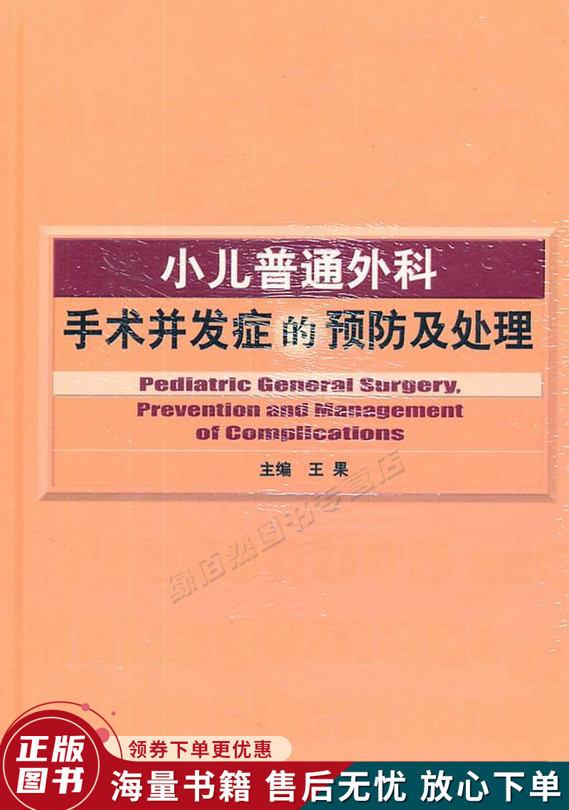 小儿普通外科手术并发症的预防及处理