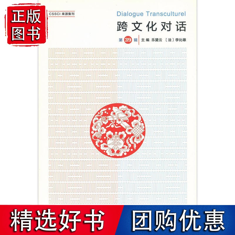 跨文化对话（第39辑）