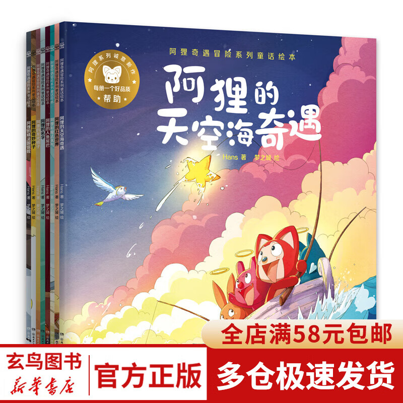 阿狸奇遇冒险系列童话绘本  （全系列8册）