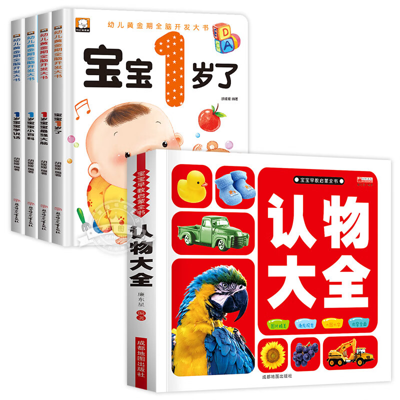 认物大全儿童早教启蒙书绘本婴幼儿启蒙认知早教书0到3岁2岁宝宝益智书籍一岁半宝宝看的书1一3岁图书1-2岁书本 两岁三岁看图识物 [5本]认物大全+宝宝1岁了